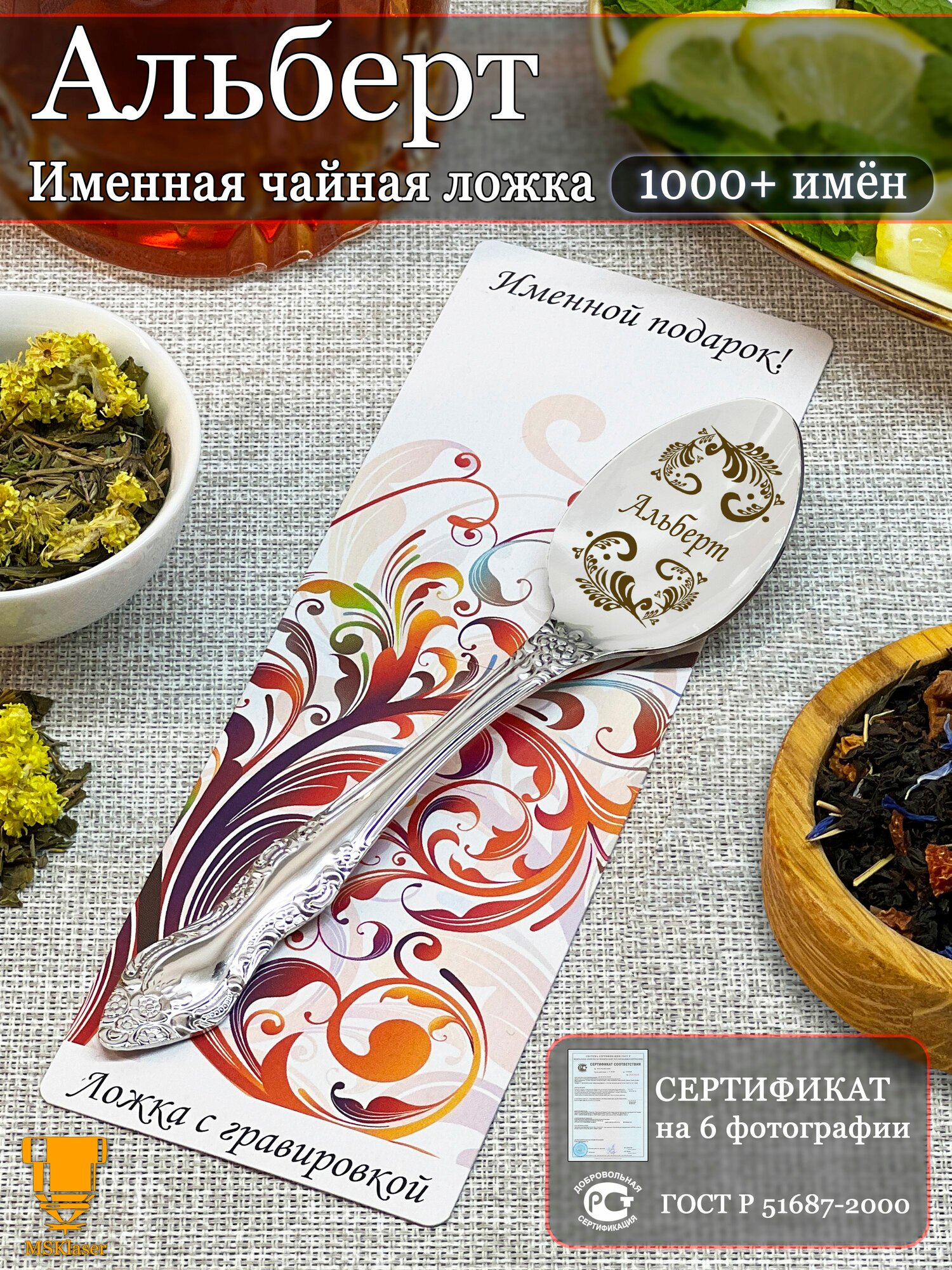 Именная чайная ложка Альберт подарок