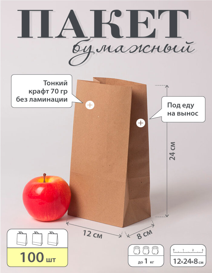 Фасовочный крафт-пакет 12х24х8 коричневый крафт под еду на вынос - 100шт.