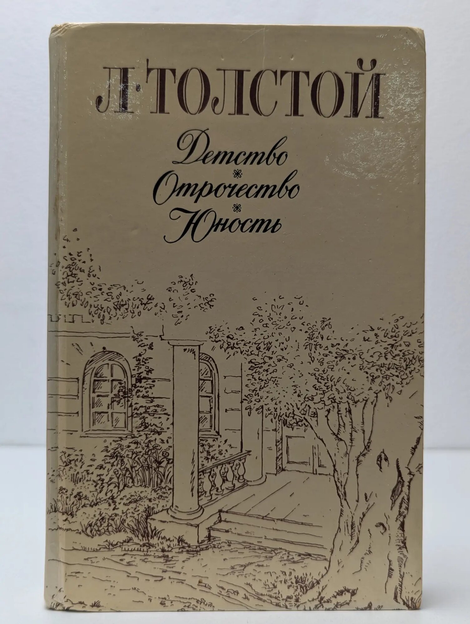 Детство. Отрочество. Юность Толстой Лев Николаевич 1987