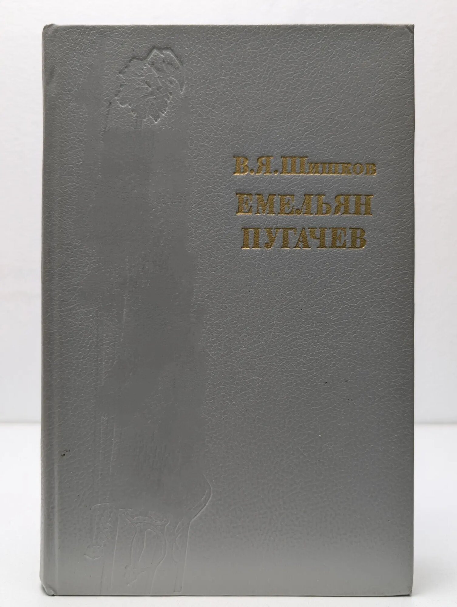 Емельян Пугачев. В 3 книгах. Книга 1 Шишков Вячеслав Яковлевич 1989