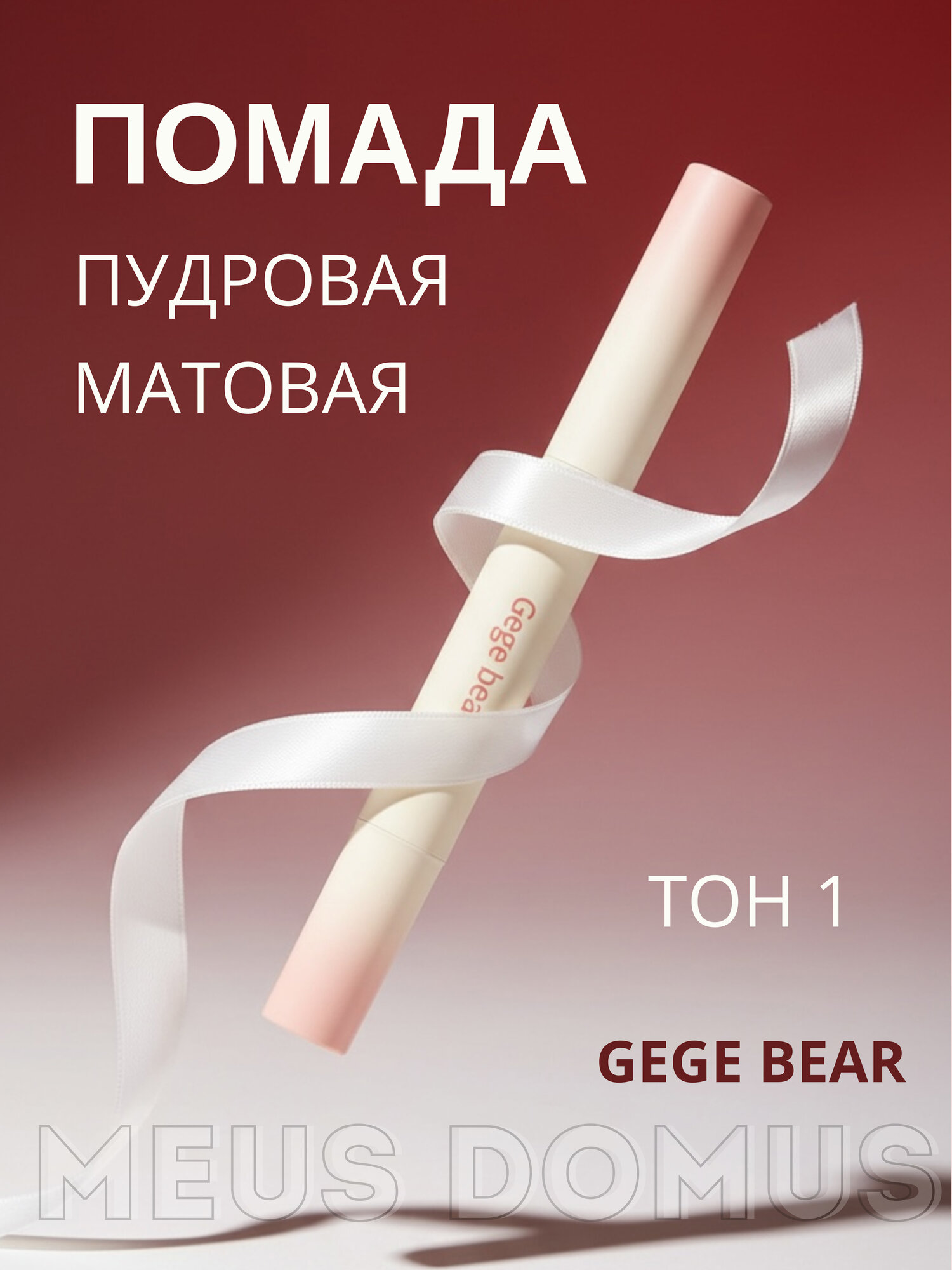 Помада пудровая матовая стойкая с аппликатором, насыщенный цвет, тон 1