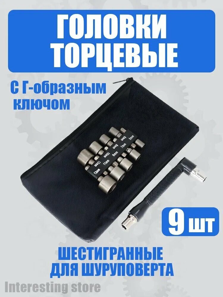 Набор бит с торцевыми головками и ключом в чехле для шуруповерта 9 предметов / Автомобильный инструмент