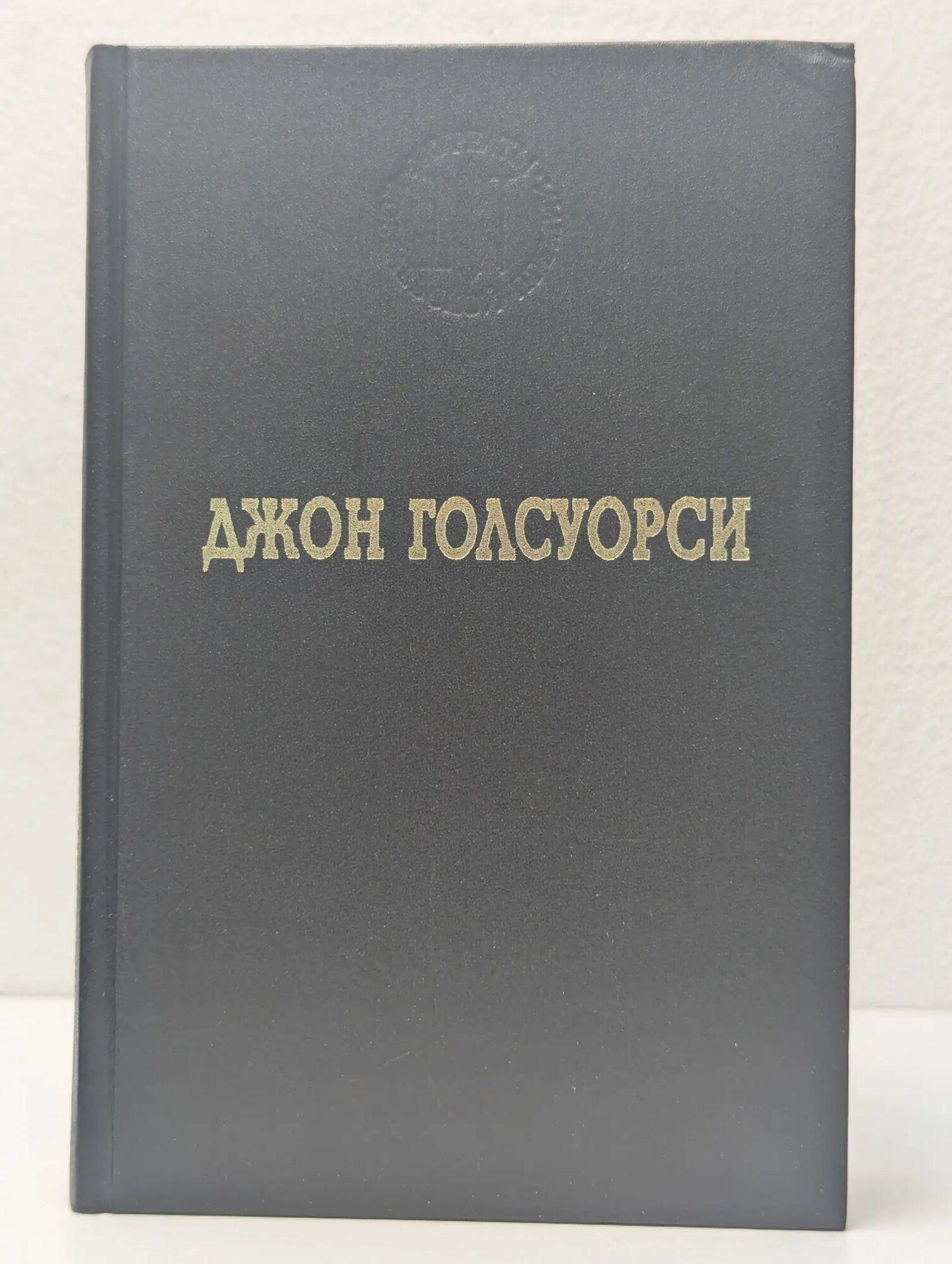 Джон Голсуорси. Избранные произведения Голсуорси Джон 1993