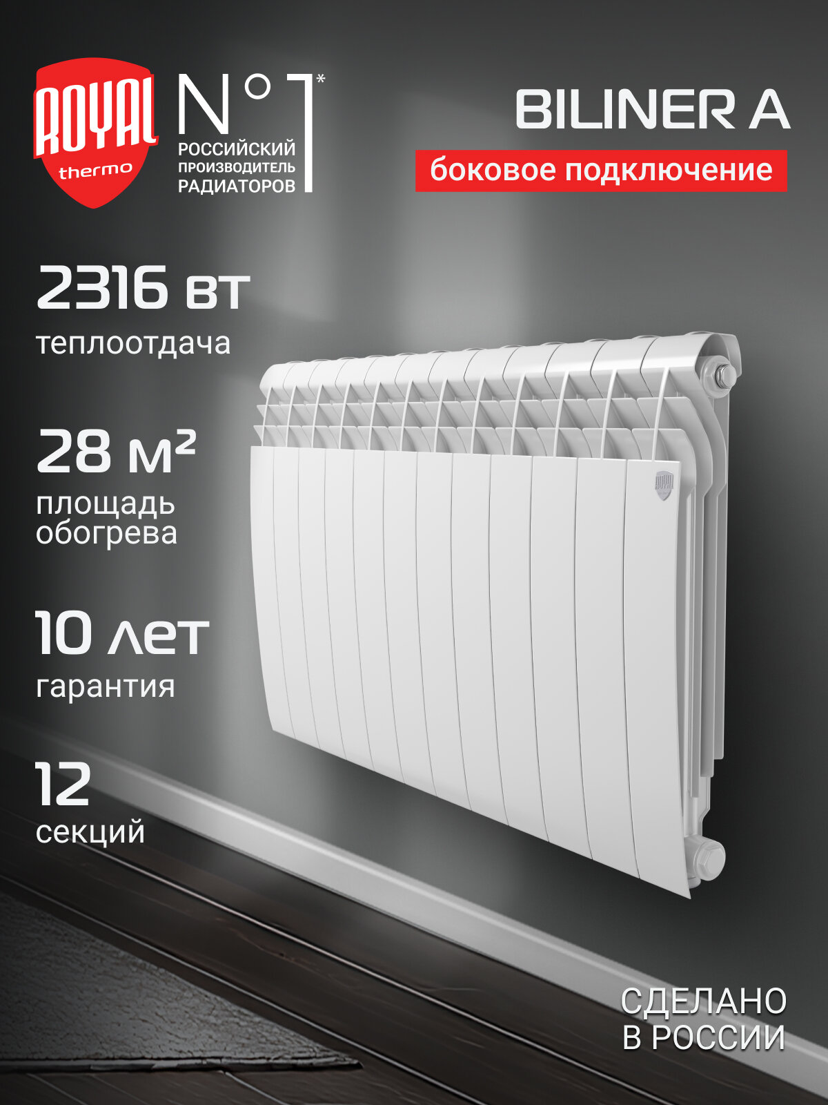 Радиатор алюминиевый Royal Thermo BILINER A 500 - 12 секц.