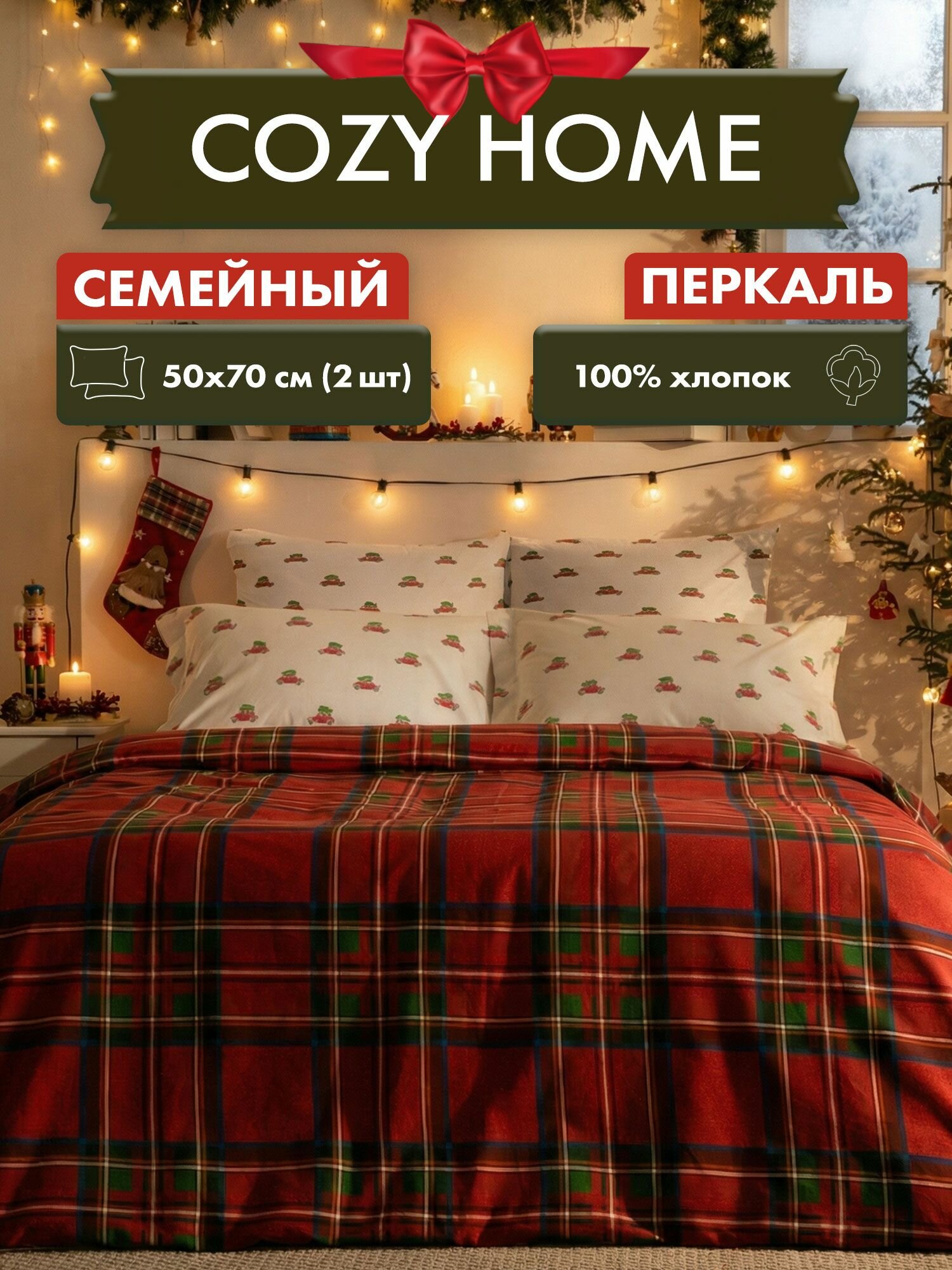 Cozy Home, Постельное белье перкаль Семейное, 2 нав. 50х70, Winter tale, Buon Natale