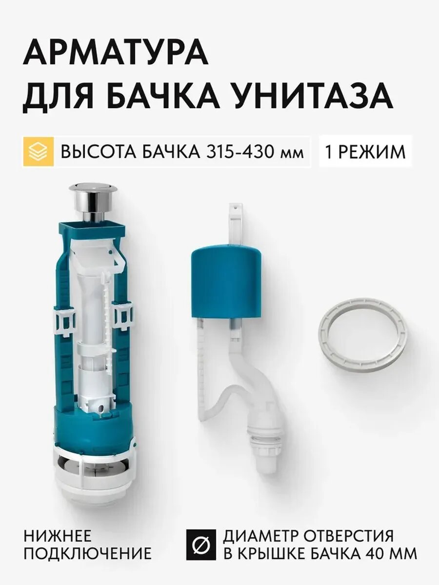 Арматура для смывного бачка с нижней подводкой