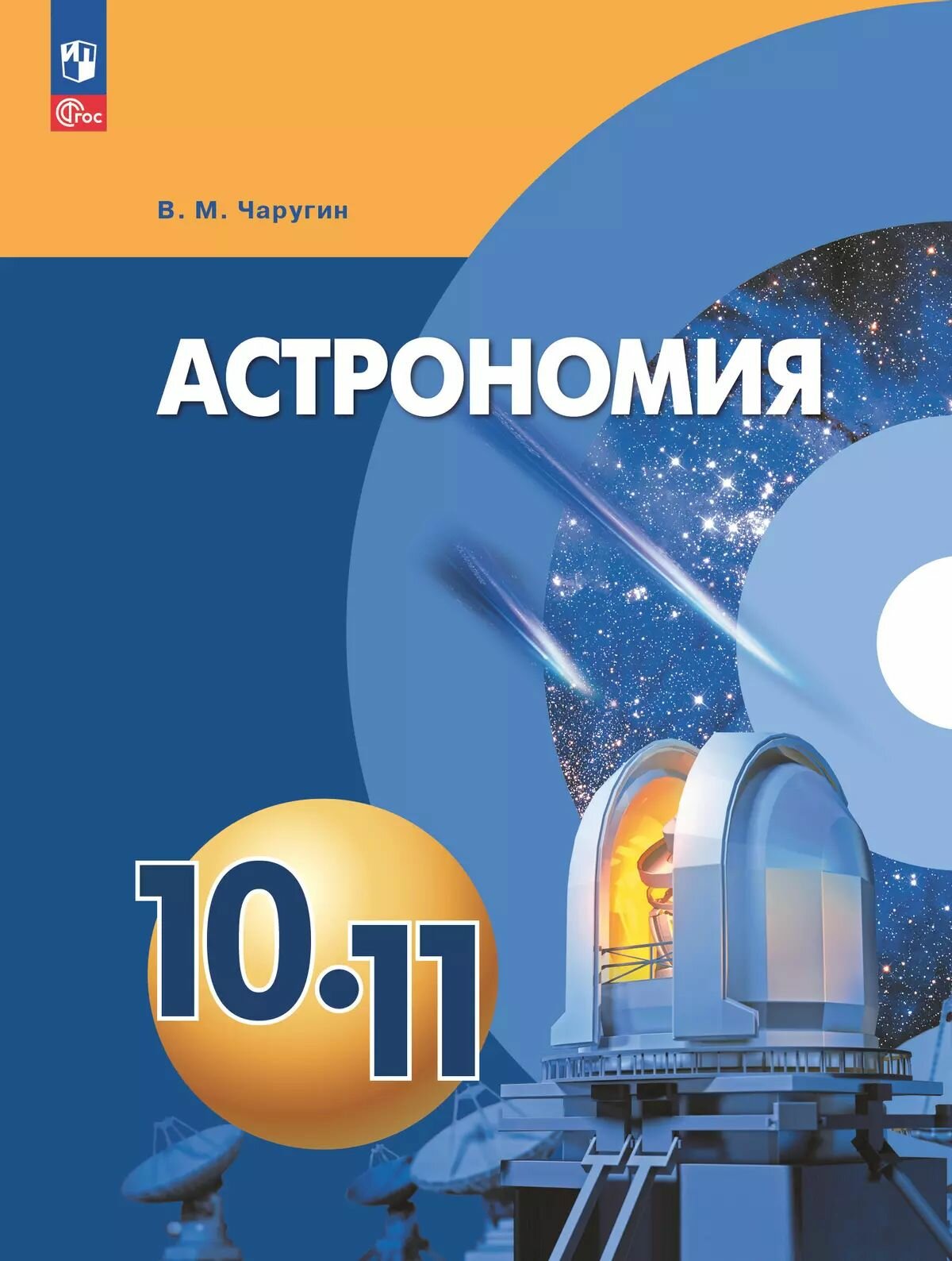 Астрономия. 10-11 классы. Учебное пособие