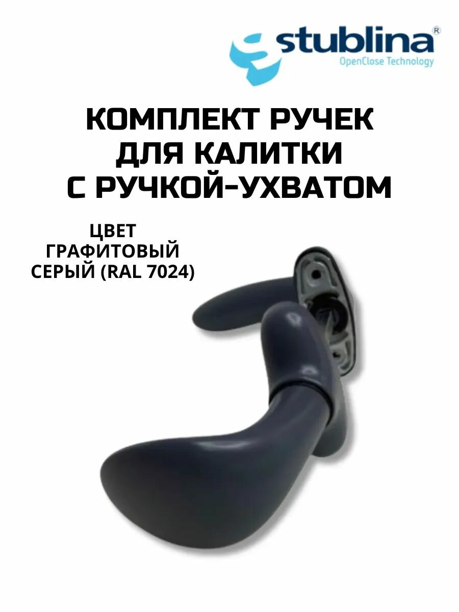 Комплект ручек для калитки с ухватом RAL7024