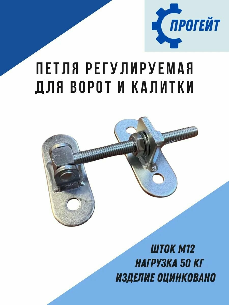 Петля регулируемая для ворот и калитки М12