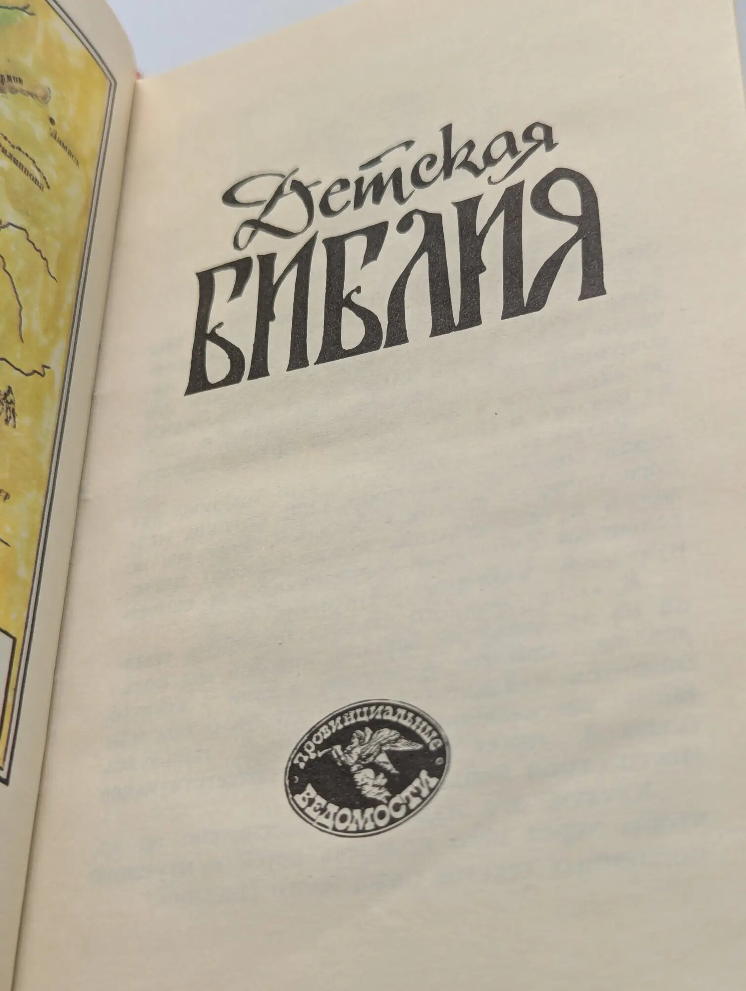 Детская Библия 1990 — фото 1
