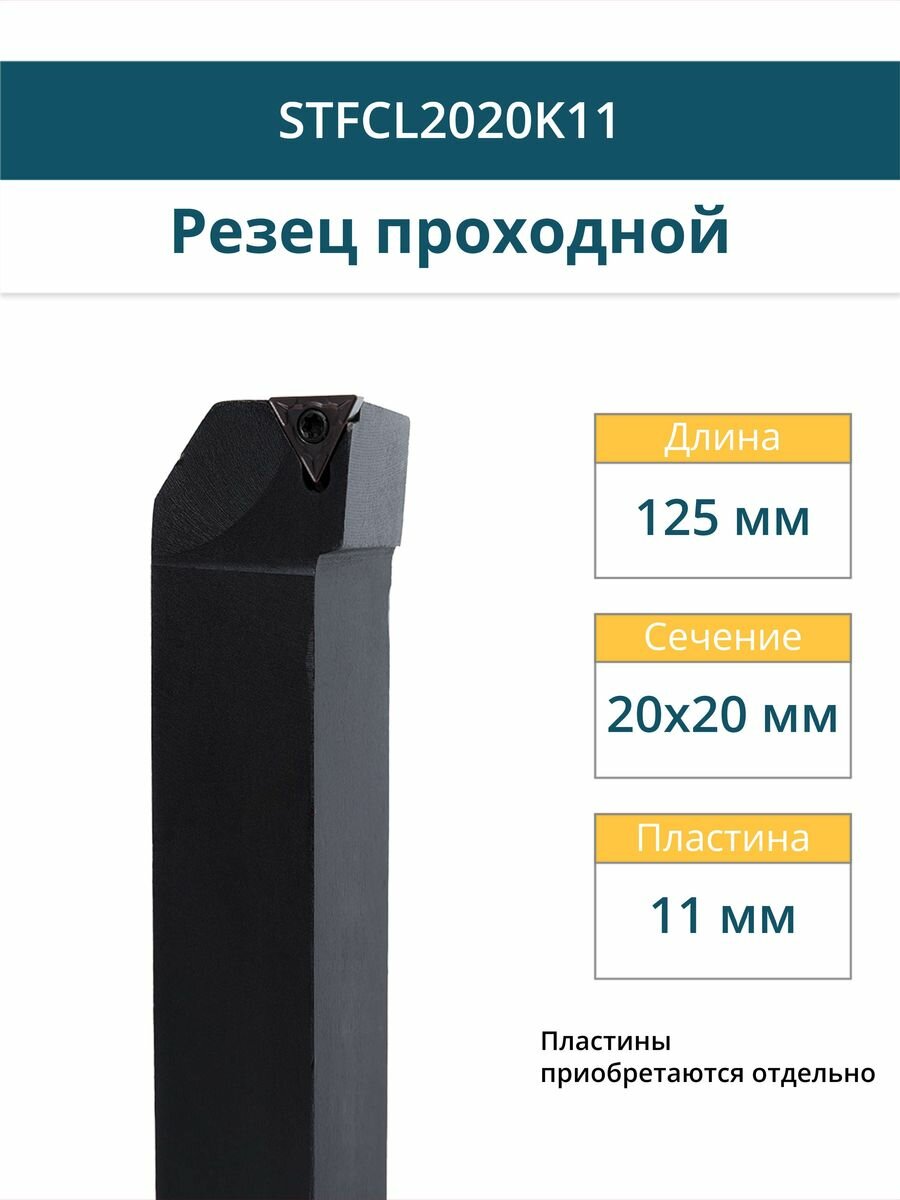 STFCL2020K11 Резец токарный для наружного точения проходной левый / пластина T Треугольник 60 - 11 мм
