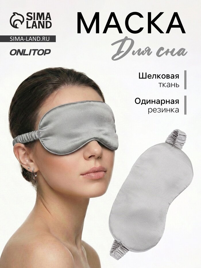 Маска для сна «шёлк», 19×10 см, резинка одинарная, цвет серый