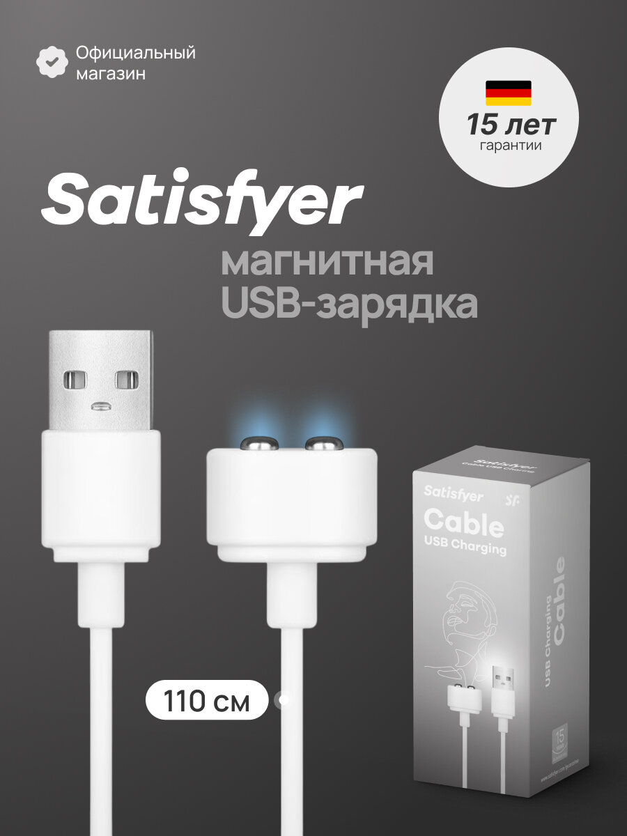 Satisfyer магнитный USB-кабель для зарядки, совместим со всеми заряжаемыми игрушками Сатисфаер
