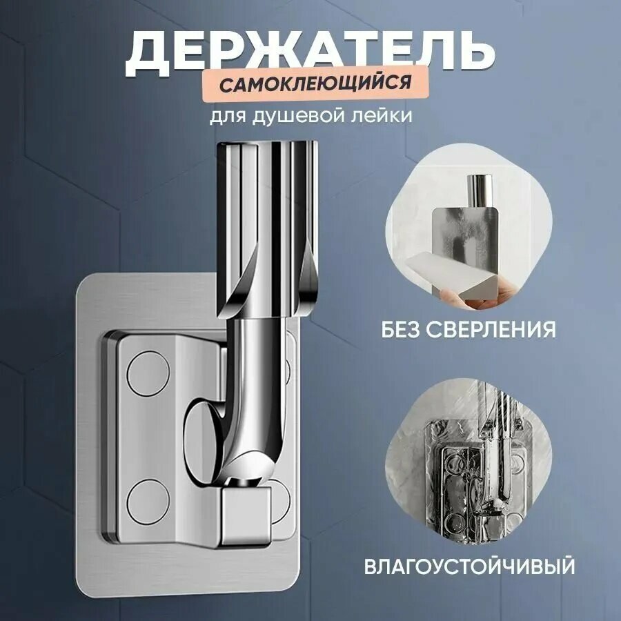 Самоклеющийся держатель для душевой лейки без сверления; Настенное крепление для шланга душа; Универсальный держатель-кронштейн с сильным клеем