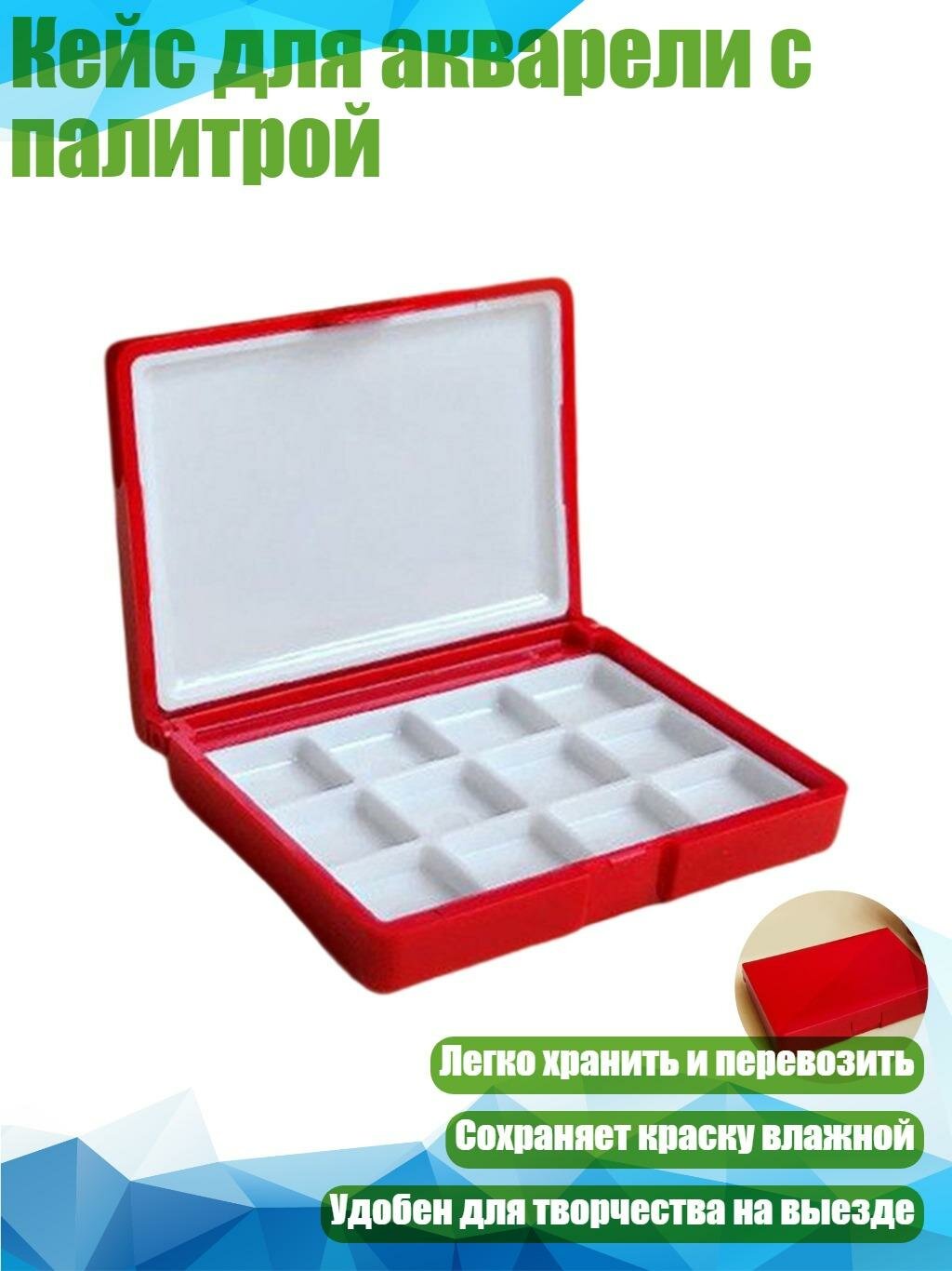 Кейс для акварели с палитрой, красная плоскость 12