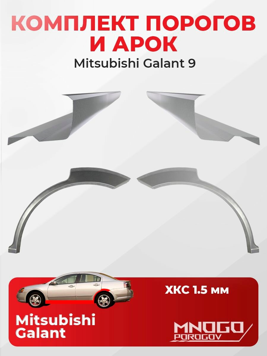 Комплект двух ремонтных порогов 1.5 мм и двух задних арок 0.8 мм на Mitsubishi Galant 9 седан 4 двери 2003-2012 холоднокатаная сталь, Митсубиси Галант EURO 9, кузовной ремонт.