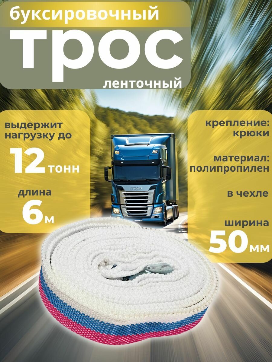 Трос буксировочный AB-12ЧKП 12000кг длина 6м, ленточный (крюк-петля) в чехле автостоп