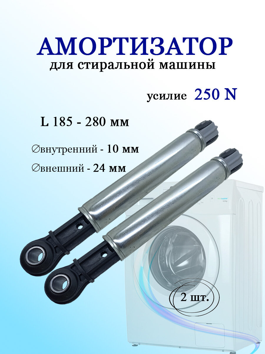 Амортизатор стиральной машины