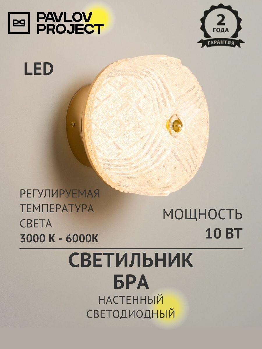 Светильник настенный светодиодный , бра, LED, 10 Вт PAVLOV PROJECT PP-013B GD