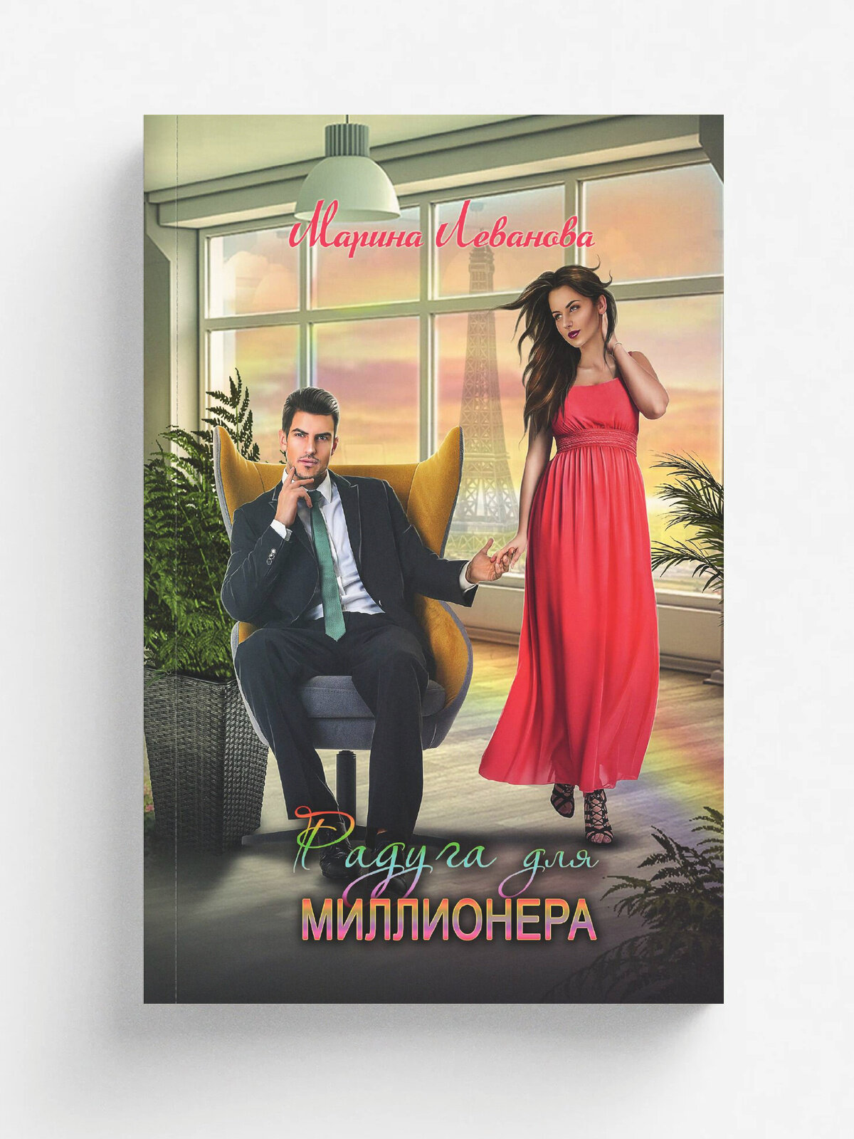 Радуга для миллионера