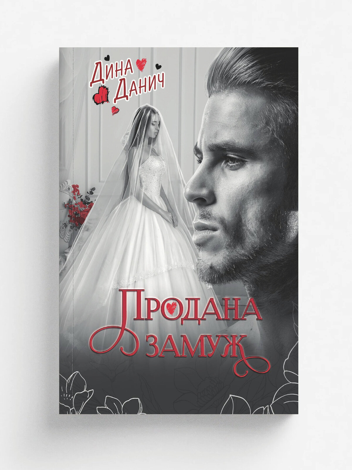 Продана замуж