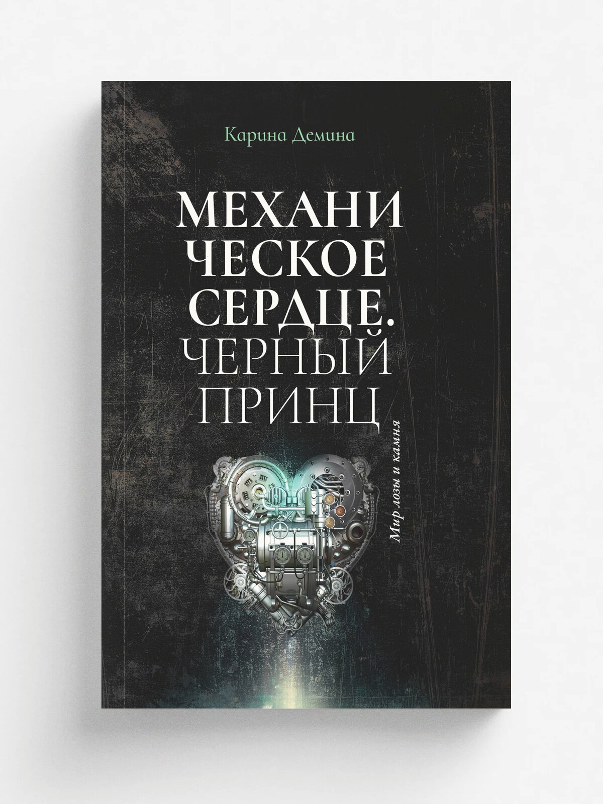 Механическое сердце. Черный принц