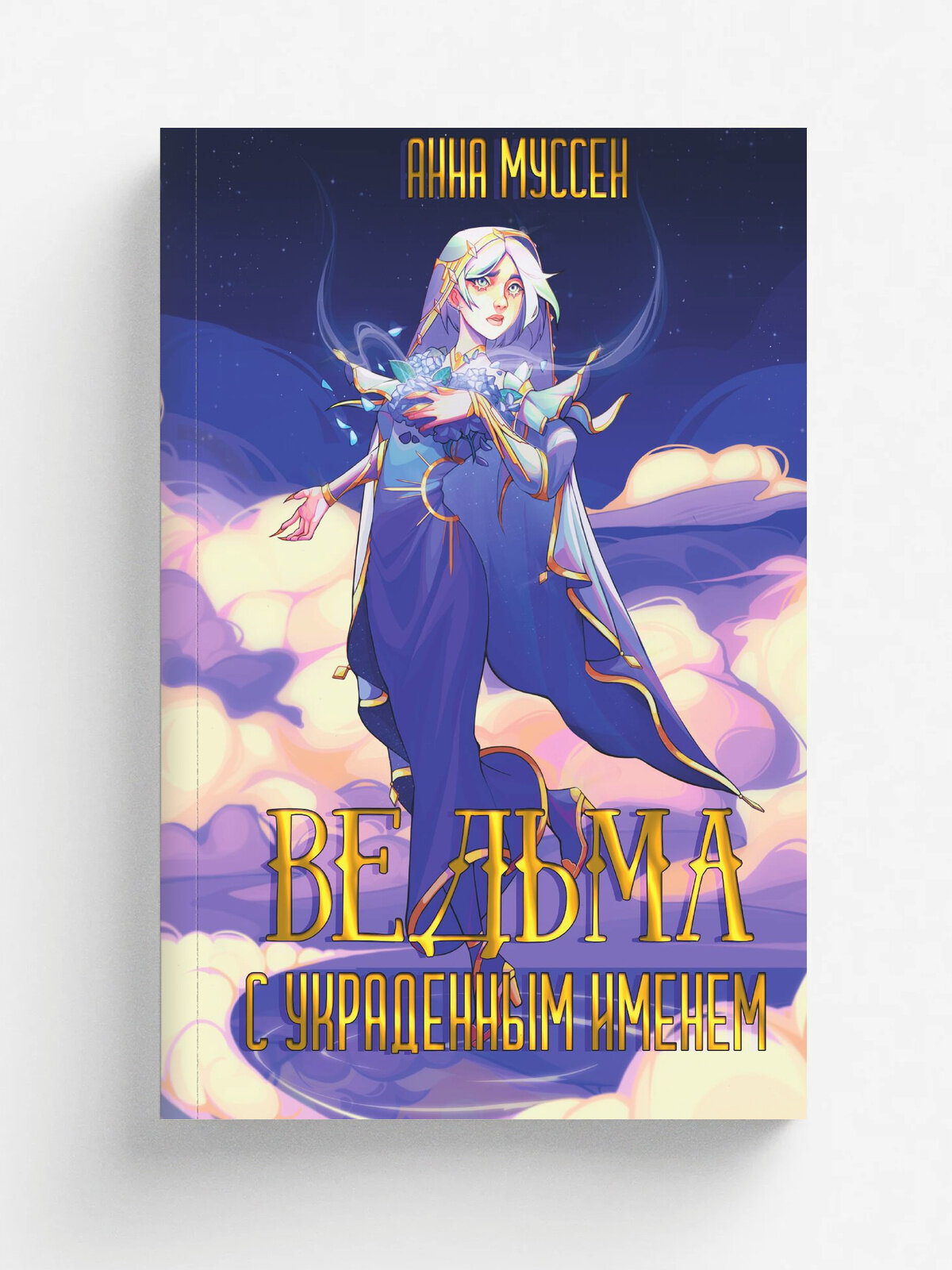 Ведьма с украденным именем