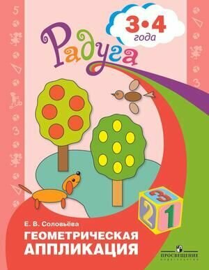 Геометрическая аппликация Пос. Для детей 3-4 лет