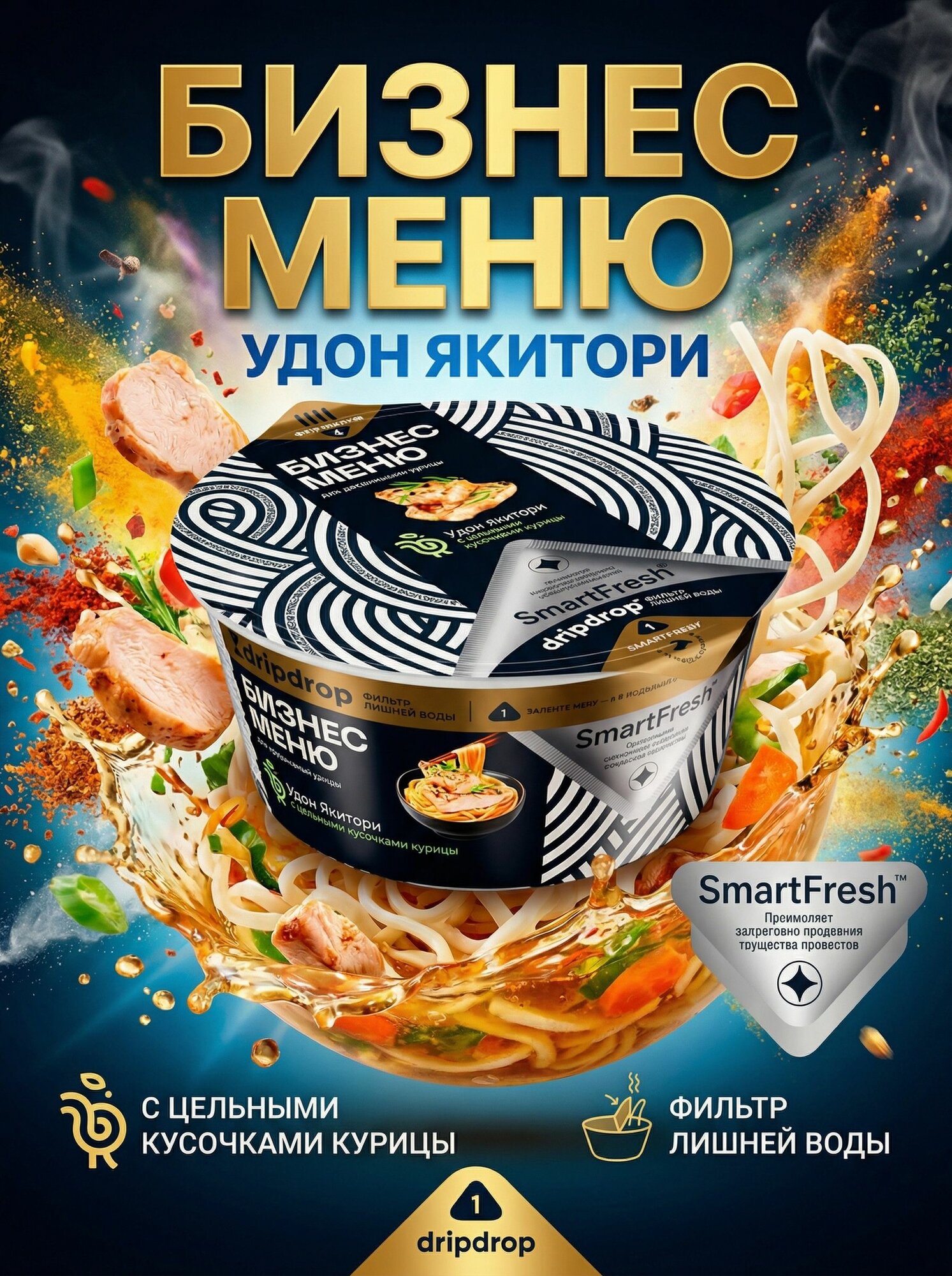 Бизнес Меню лапша удон Якитори Курица 18*110гр.