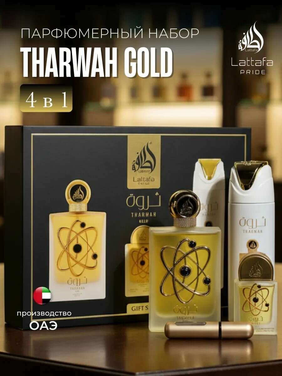 Набор парфюма Подарочный набор духов Tharwah Gold Lattafa 120 мл для мужчин