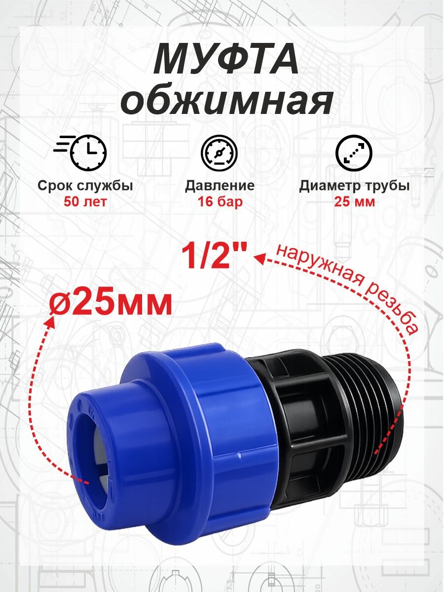 ПНД муфта обжимная ф25х1/2" наружная резьба