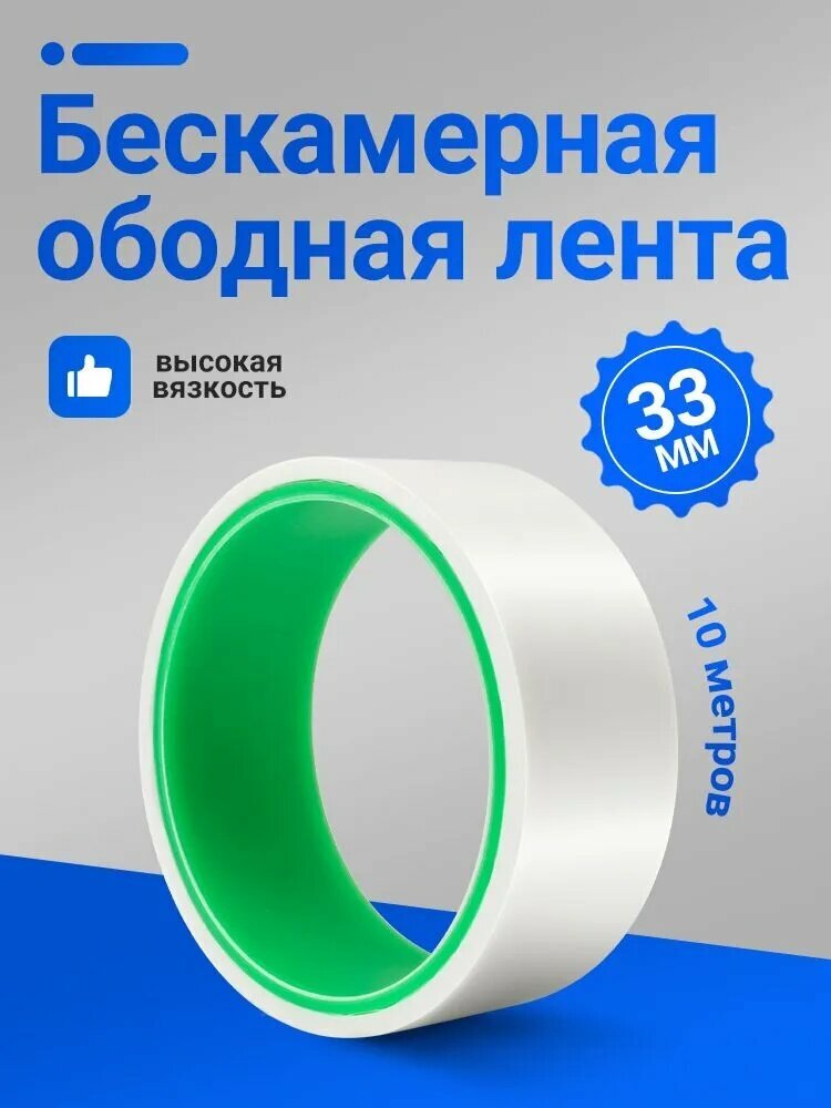 MUQZI Бескамерная ободная лента 33мм (10 метров)