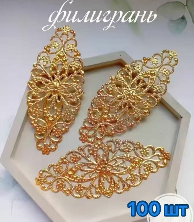 Филигрань, 100 штук