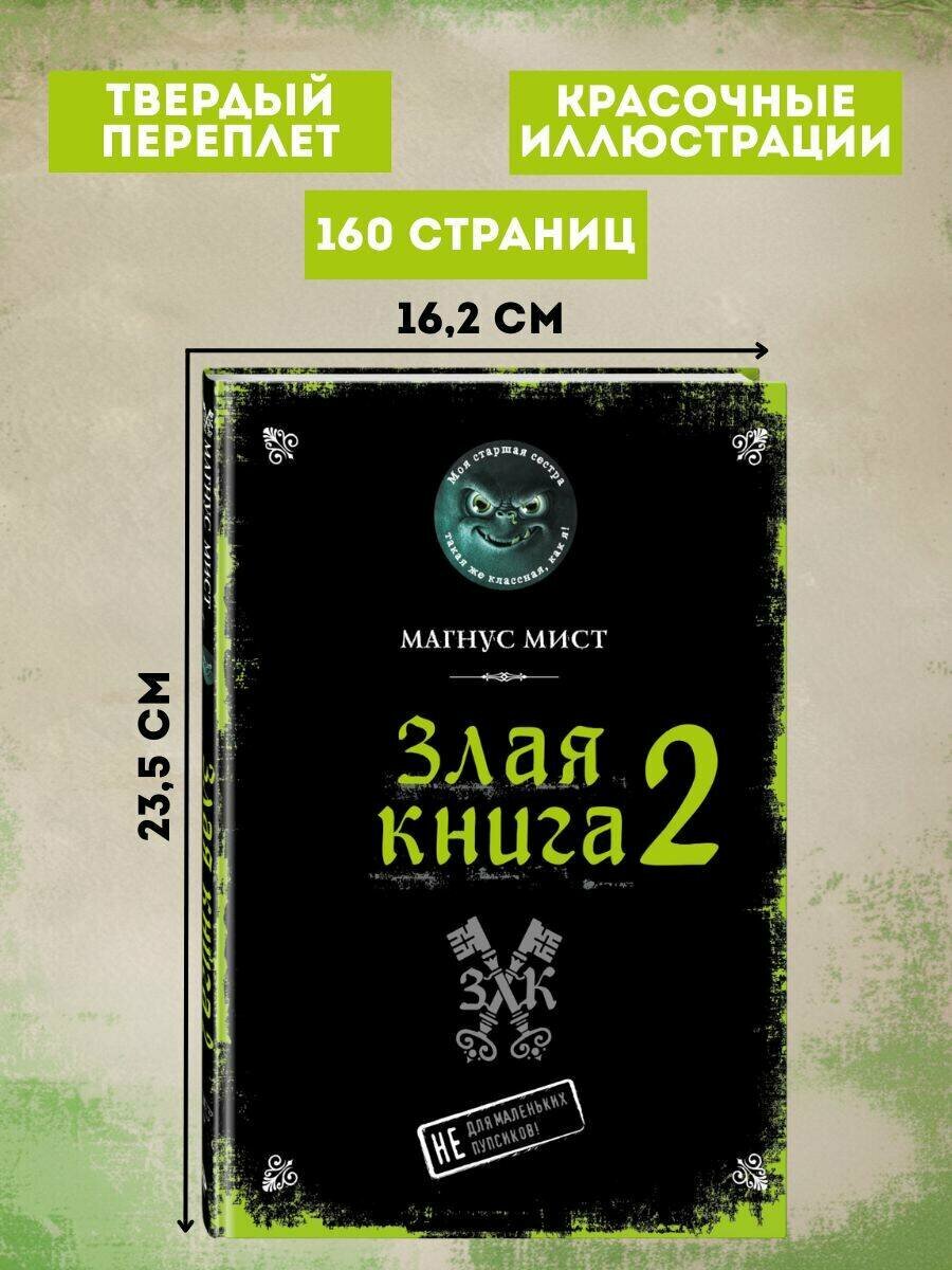 Мист М. Злая книга 2 — фото 1