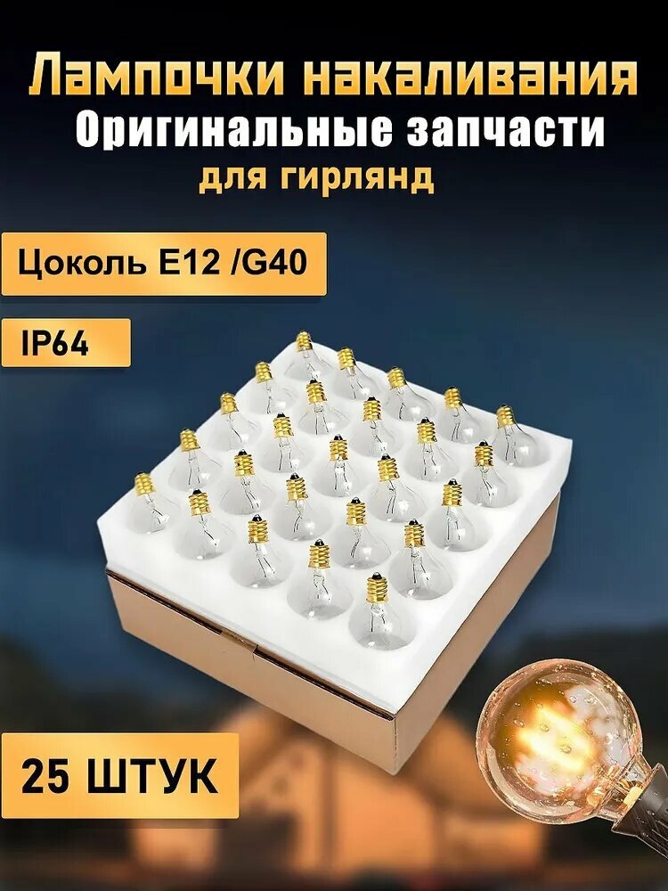 Лампочки накаливания для гирлянд, 25 шт, цоколь G40 / E12