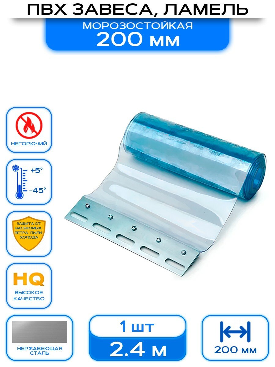 ПВХ завеса морозостойкая, ламель 200 мм, крепление из нержавеющей стали, Высота 2,4 м.