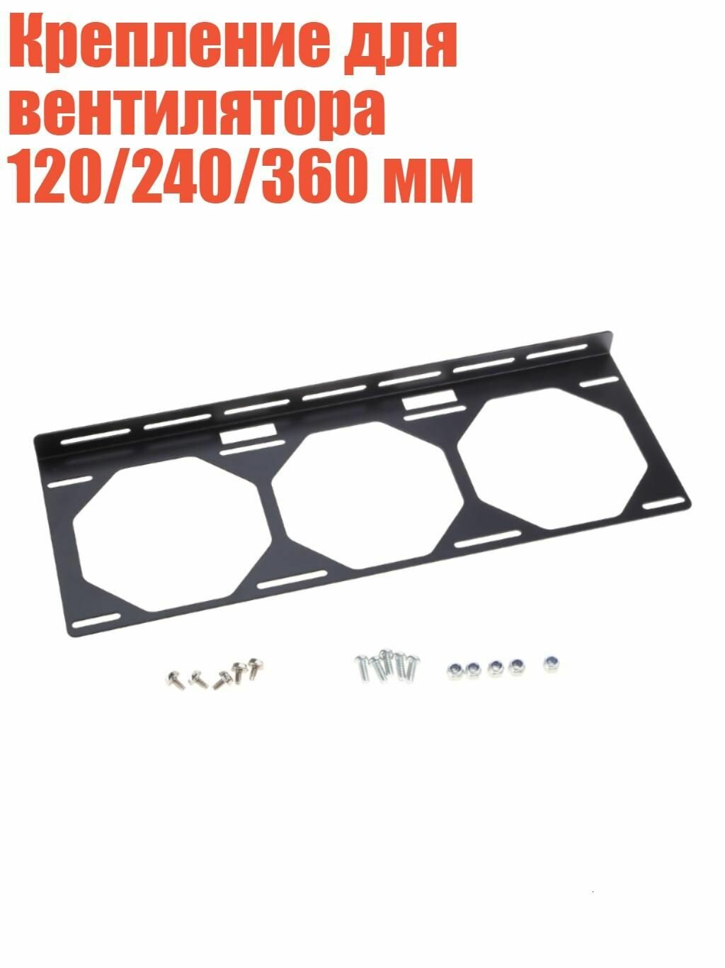 Крепление для вентилятора 120/240/360 мм, - C