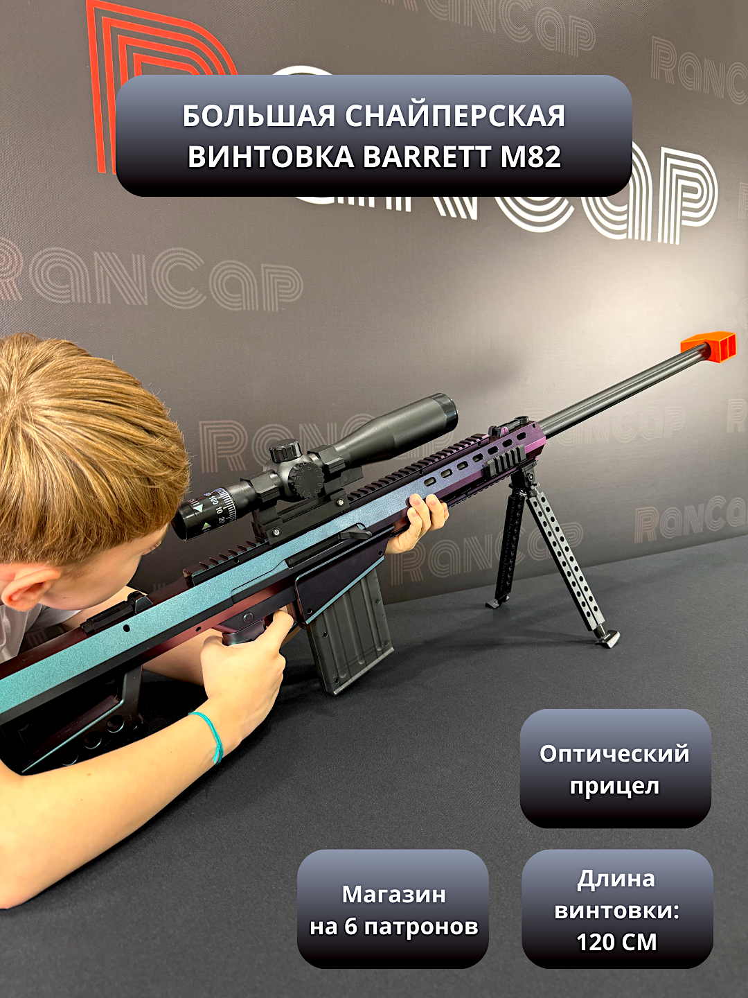 Снайперская винтовка игрушечная BARRETT M82 с мягкими пульками, вылетающими гильзами и оптическим прицелом для детей