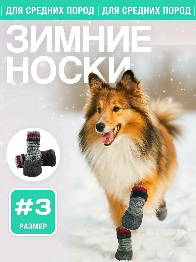 Утеплённые носки для собак средних пород с фиксаторами , зимняя обувь для собак с защитой от реагентов и соли, размер #3