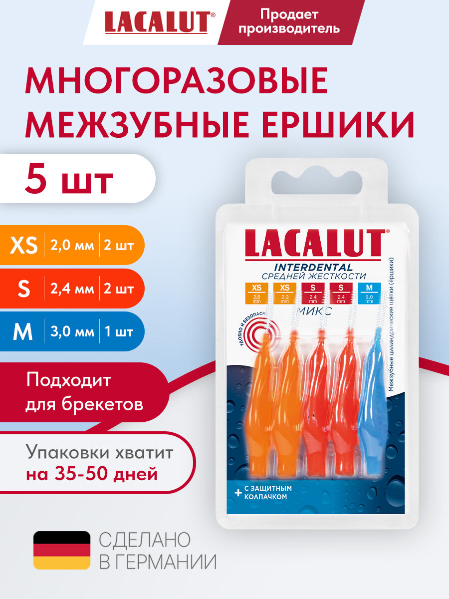 LACALUT Interdental межзубные цилиндрические щетки (ёршики) Mix, размер XS, S, M, упак №5