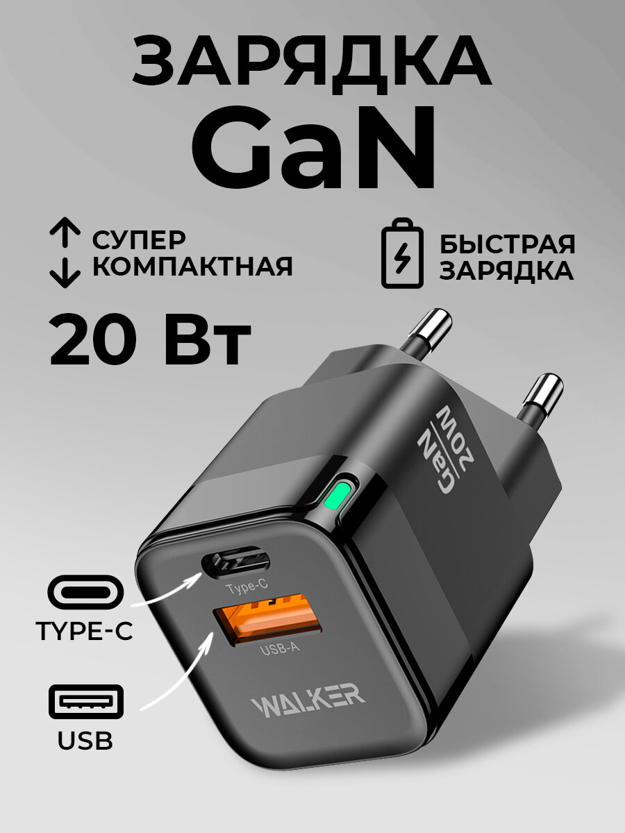 Зарядное устройство для телефона GaN 20Вт WALKER, 3А, USB/Type-C, поддержка QC+PD, Быстрая зарядка для айфона, Черная