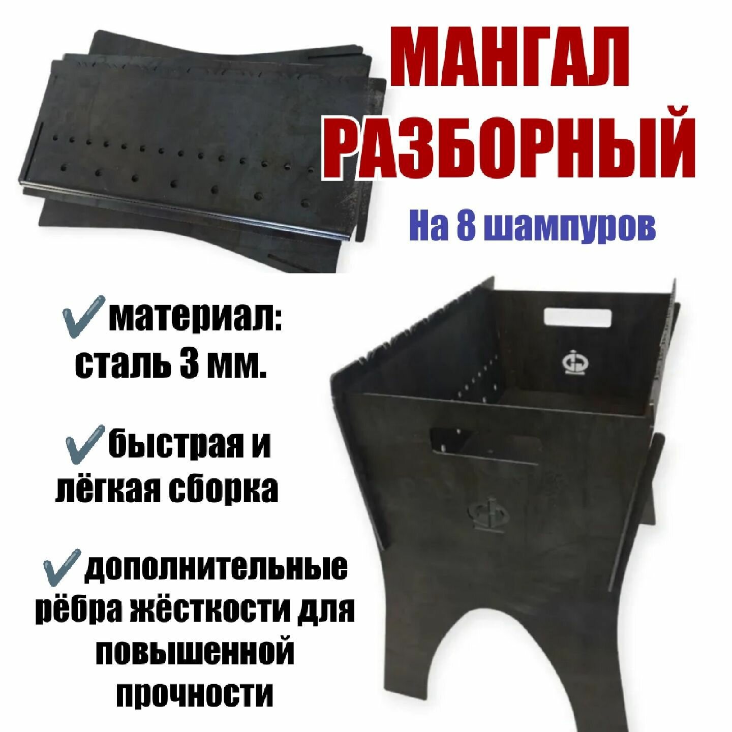 Мангал Разборный с ребрами жёсткости