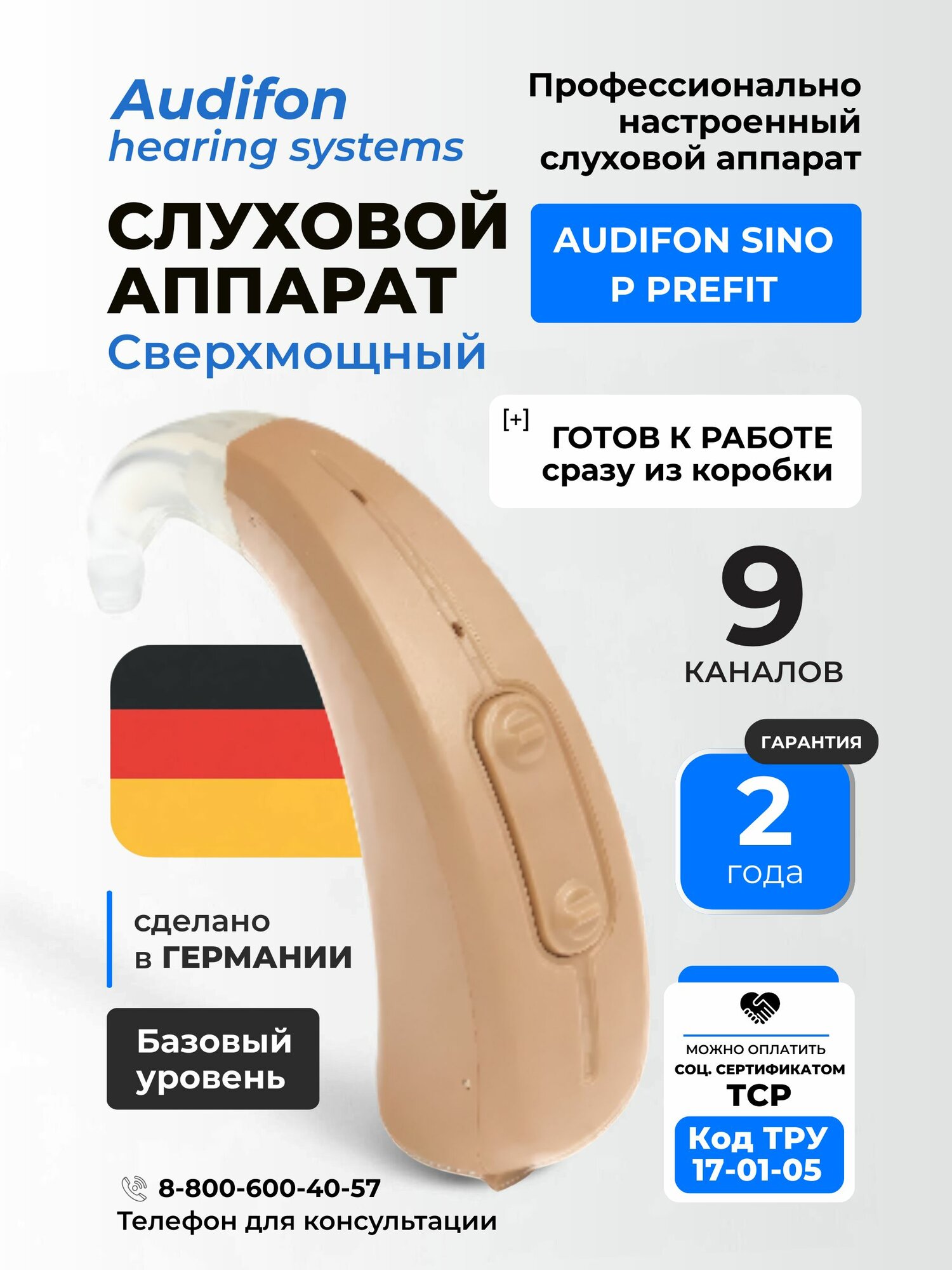 Audifon Sino P PreFit Слуховой аппарат цифровой сверхмощный заушный, медицинский, для взрослых и пожилых, ФСС 17-01-05