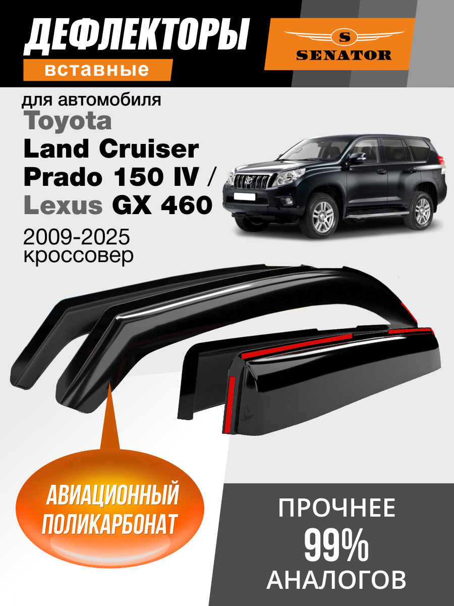 Дефлекторы окон Senator для Toyota Land Cruiser Prado 150/Lexus GX 2009-2025 кроссовер, вставные, 4шт