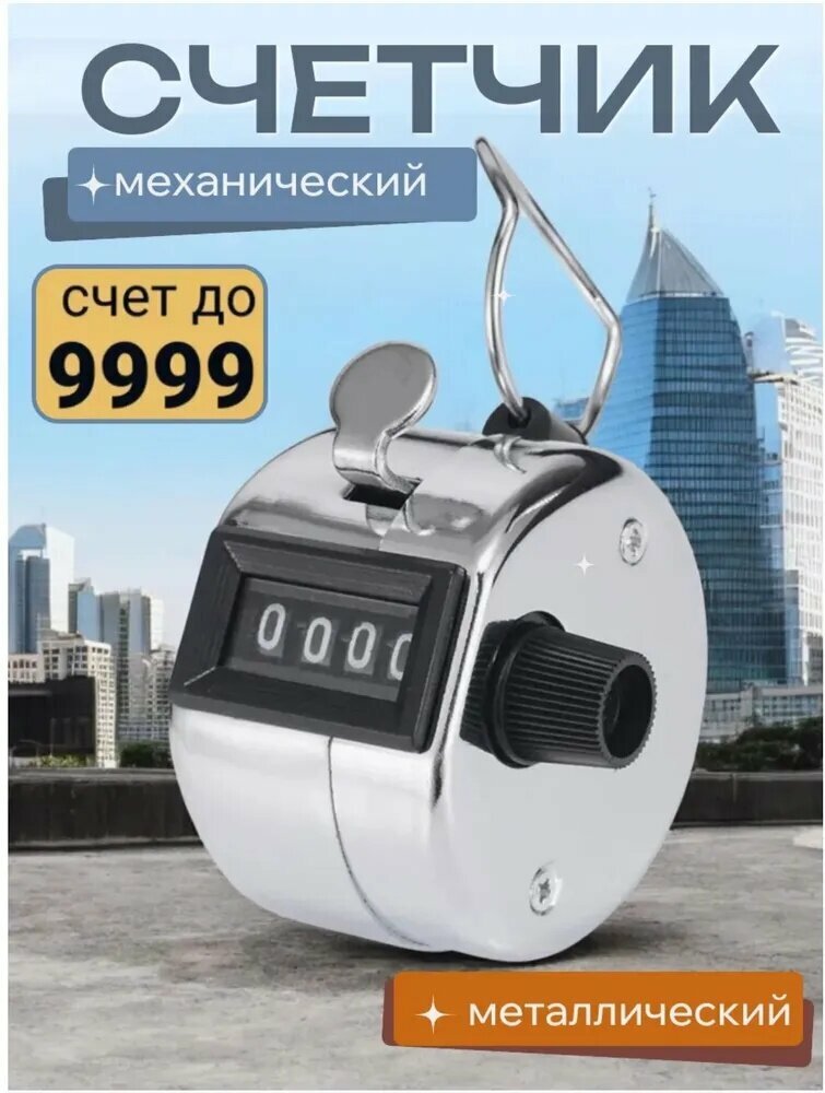 Счетчик кликер механический / 0-9999 / авиация