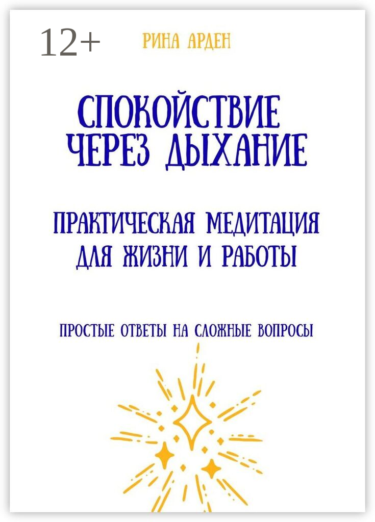 Спокойствие через дыхание: практическая медитация для жизни и работы