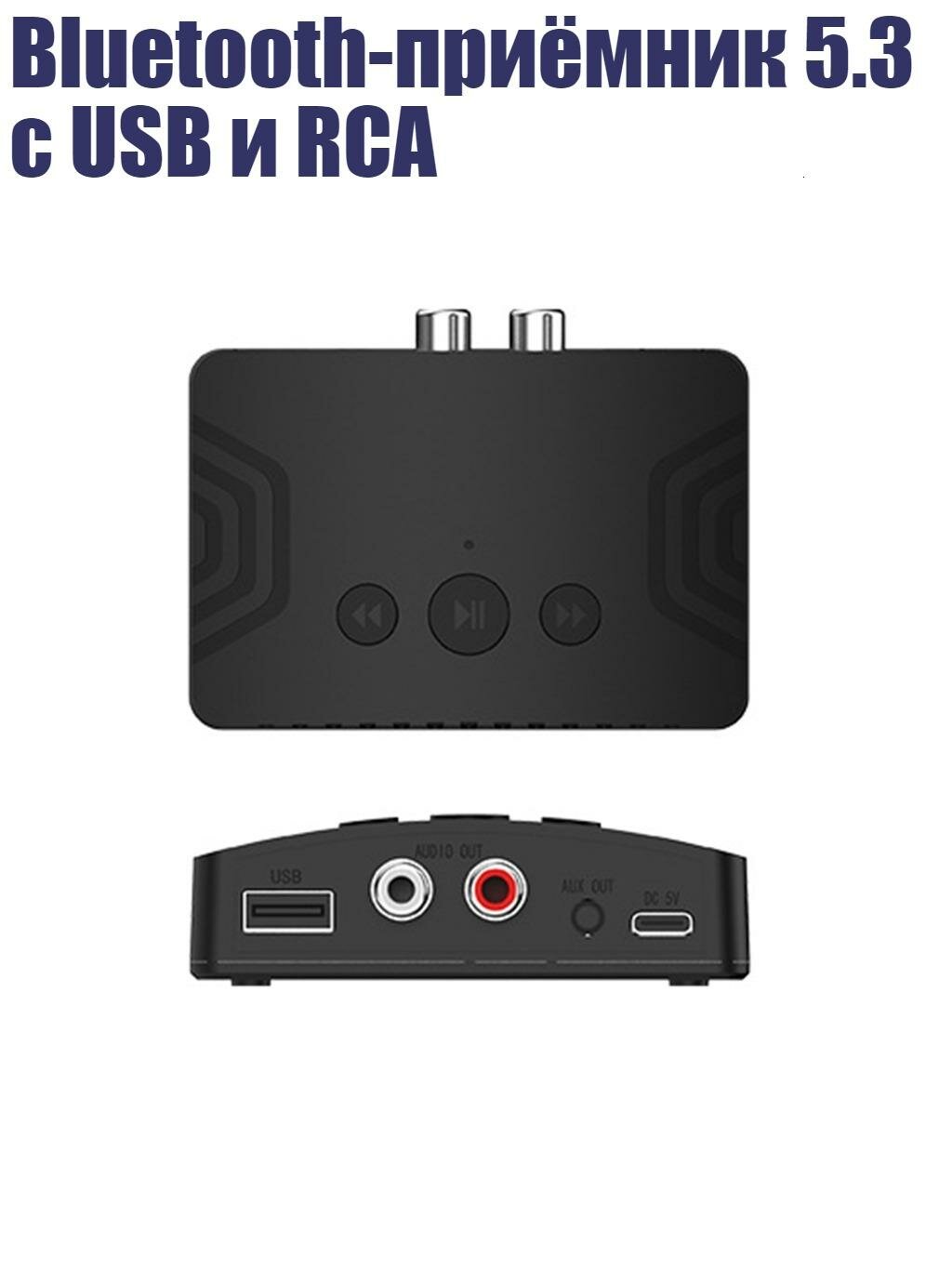 Bluetooth-приёмник 5.3 с USB и RCA