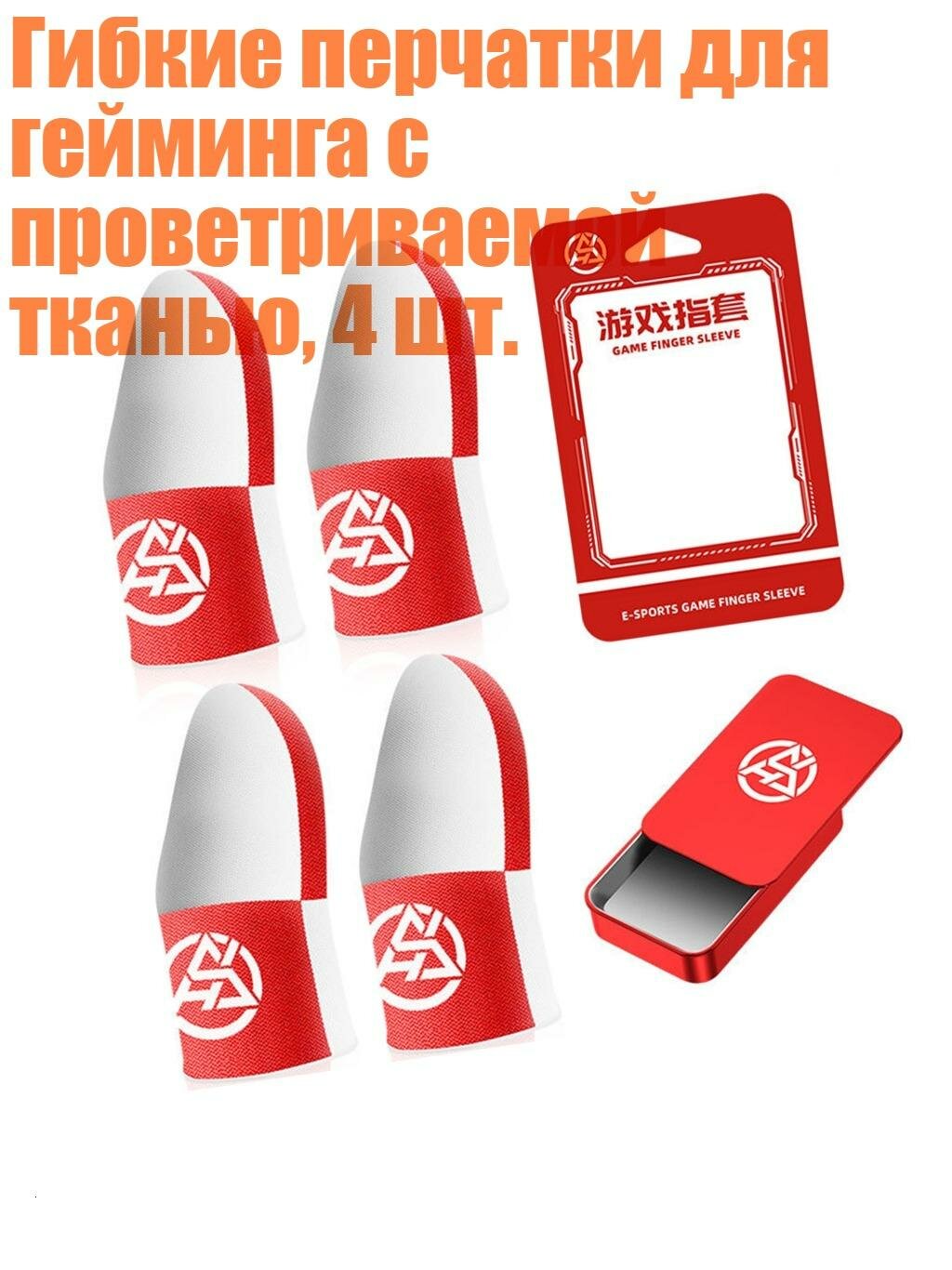 Гибкие перчатки для гейминга с проветриваемой тканью, 4 шт, красный