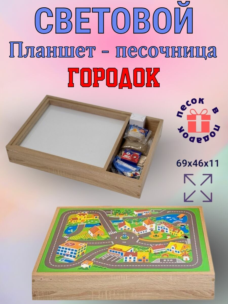 Световой планшет для рисования песком, домашняя песочница с крышкой Sitstep "Городок", 69 х 46 х 11 см, дуб сонома
