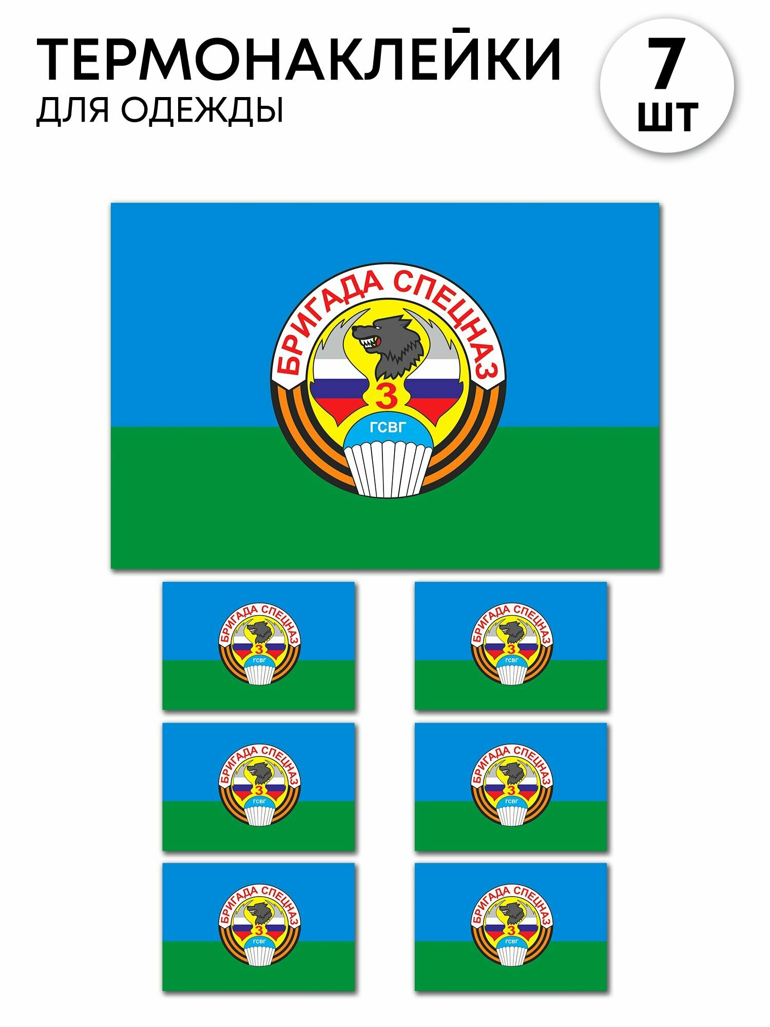 Термонаклейка принт на одежду Флаг 3 бригада спецназа гсвг, 7 шт